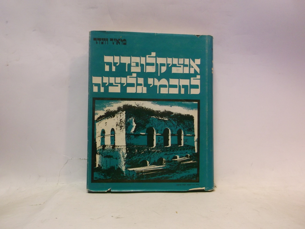 Meorei Galicia - Encyclopedia of Galician Rabbis and Scholars: Volume ...