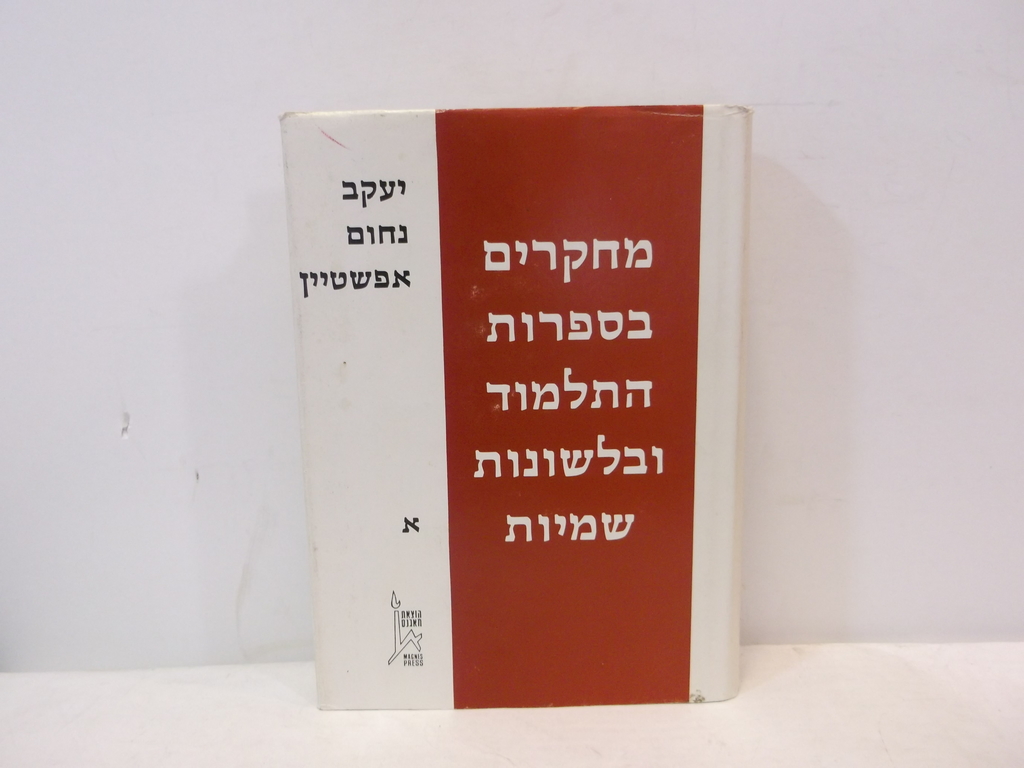 Studies in Talmudic Literature and Semitic Languages - I [THIS VOLUME ...
