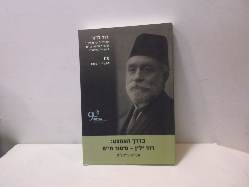 On the Middle Path: David Yellin - A Life Story [IN HEBREW]. / Meitlis ...