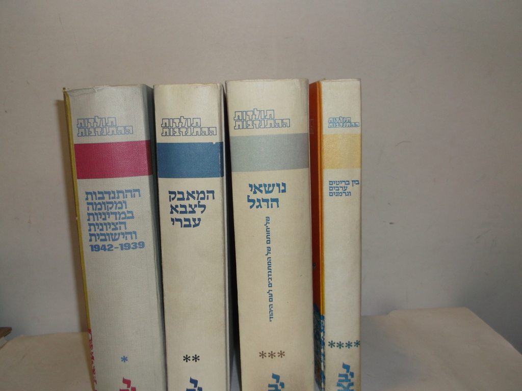 תולדות ההתנדבות: [סט בארבעה כרכים] / Gelber, Yoav - הגלריה לספרות ...