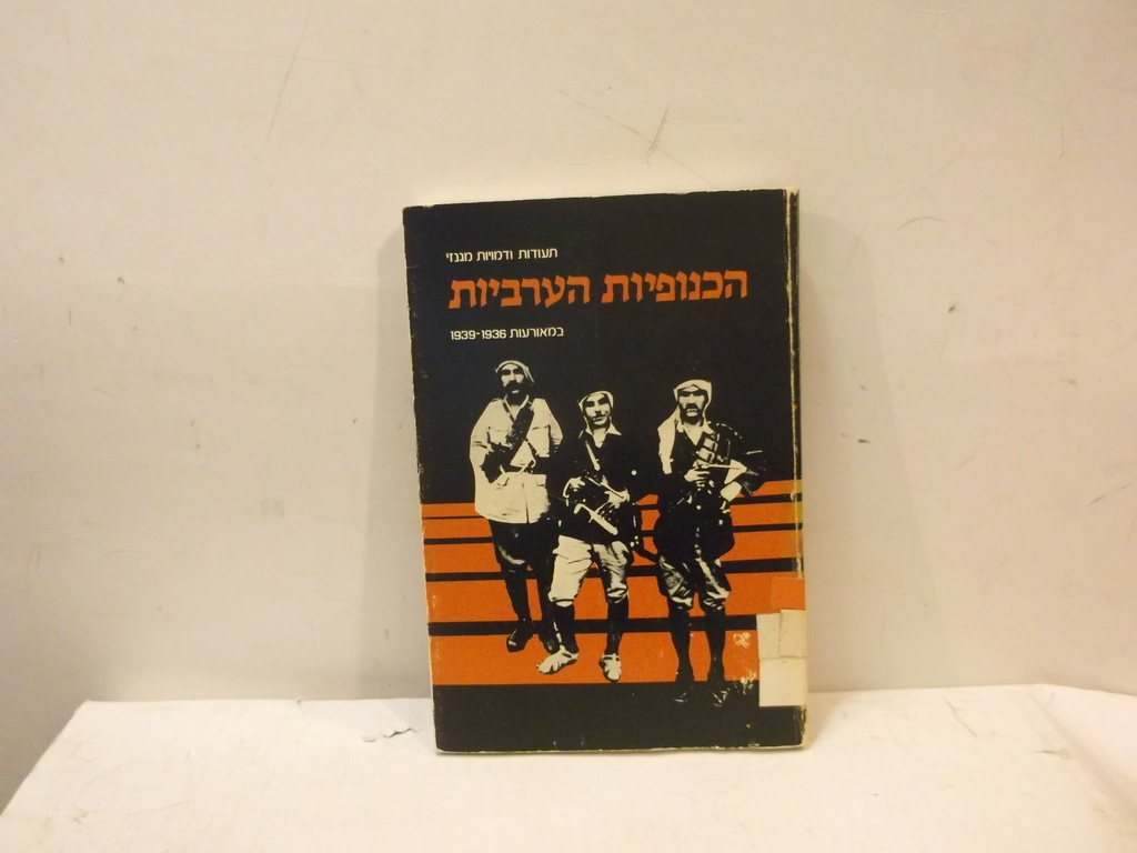 Documents and Portraits from the Arab Gangs Archives in the Arab Revolt ...