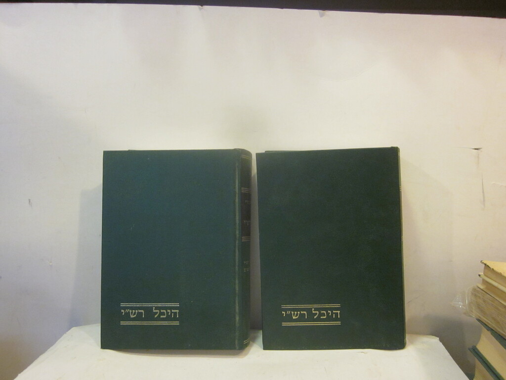 Heichal Rashi: Encyclopedia, Containing Alphabetically all that Rashi ...