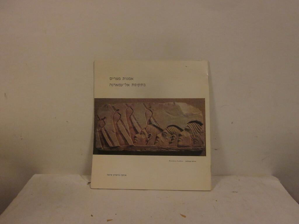 Egyptian Art of the Amarna Period - The Norbert Schimmel Collection ...