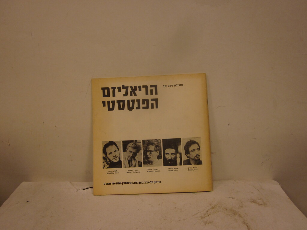 The Vienna School of Fantastic Realism [IN HEBREW AND ENGLISH ...