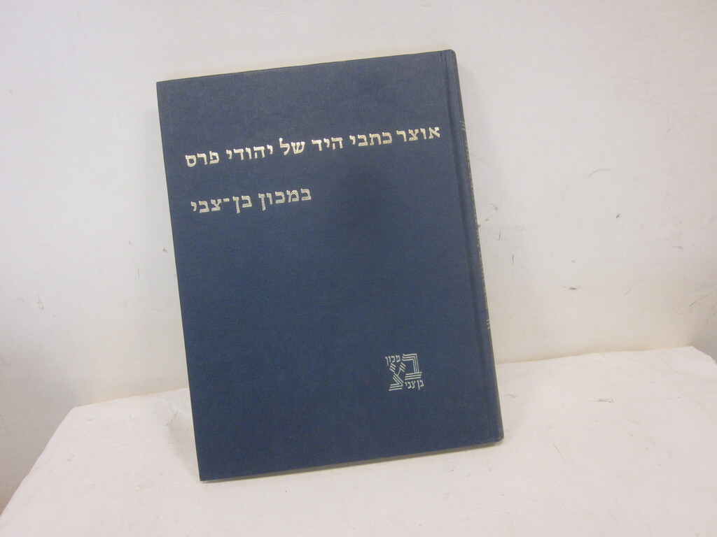 Manuscripts of the Jews of Persia in the Ben Zvi Institute [IN HEBREW ...