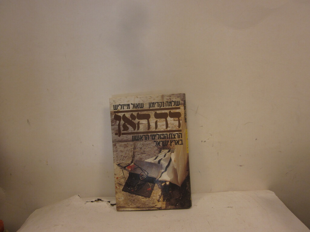 De Haan: The First Political Assassination In Palastine [IN HEBREW ...