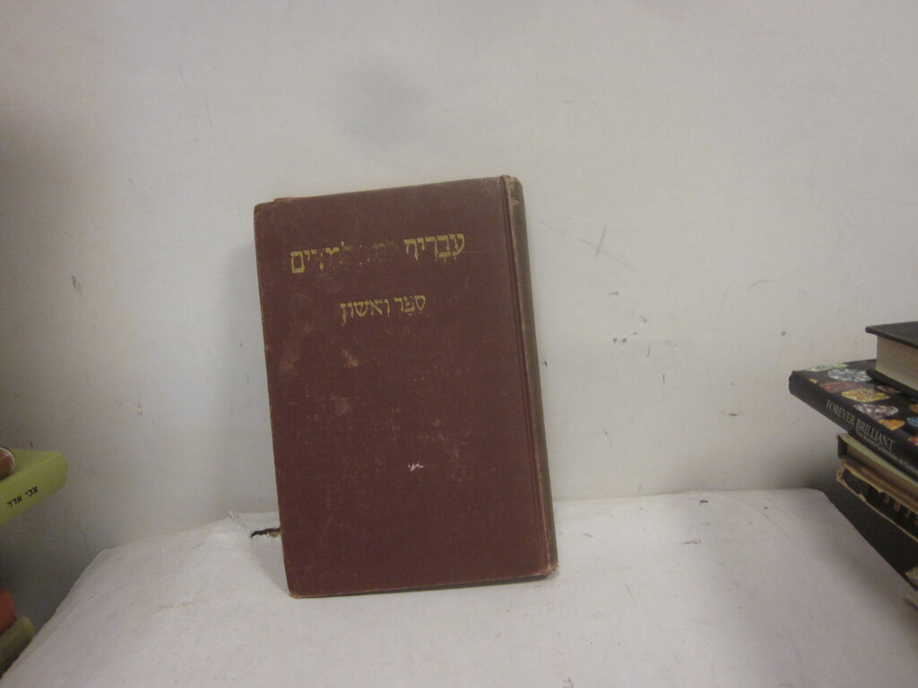Elements Of Hebrew: Book One [THIS VOLUME ONLY] [IN HEBREW AND ENGLISH ...