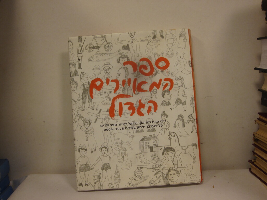 Big Book Of Illustrators: Recipients Of The Israel Museum Ben-Yitzhak ...