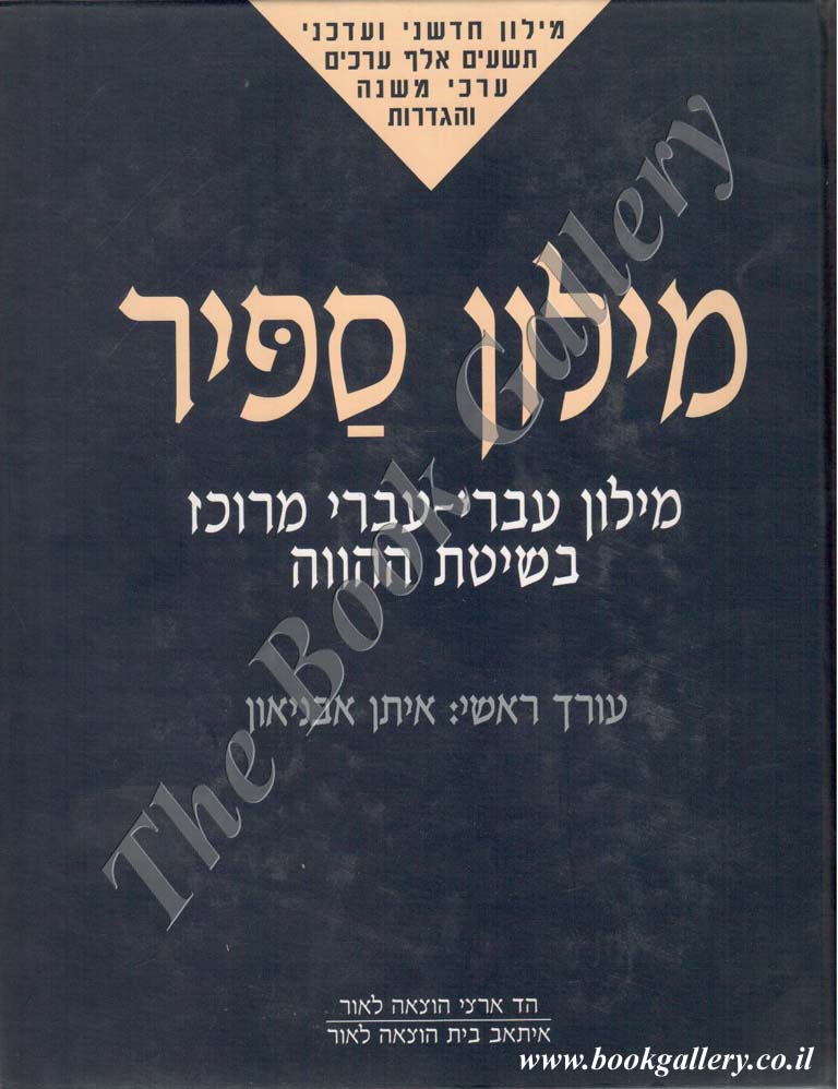 The Concise Sapphire Dictionary [IN HEBREW] / Avneyon, Eitan [editor ...
